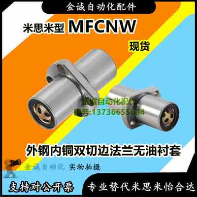 外钢内铜中间双切边法兰MFCNW6~60L无油衬套加长型直线轴承固定座