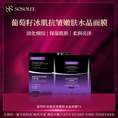 水晶面膜嫩肤抗皱葡萄籽冰肌