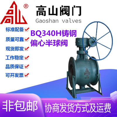 高山阀门BQ340H-10/16/25/40C铸钢偏心半涡轮固定式球阀DN50-1600