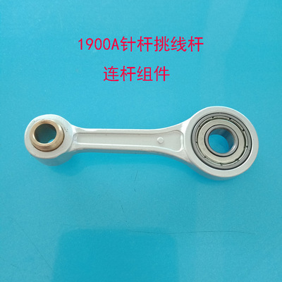 1900A电脑套结机配件针杆连杆组件400-06534挑线杆400-06530