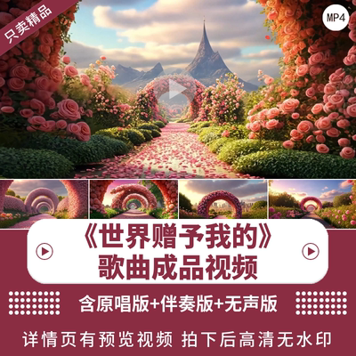 世界赠予我的大屏幕舞台背景视频