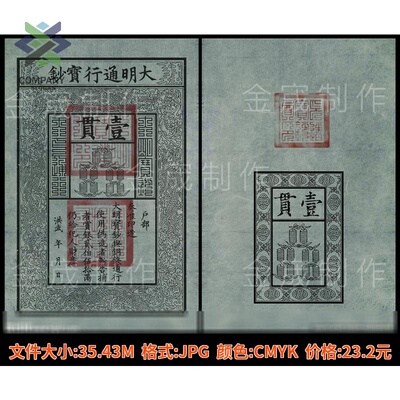 古代钱币 明朝纸币银票 大明通行宝钞壹贯银票纸币电子档设计素材