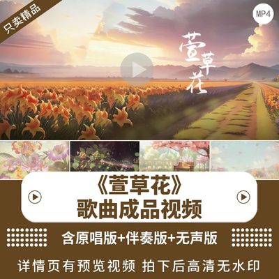 萱草花歌曲伴奏配乐高清背景视频