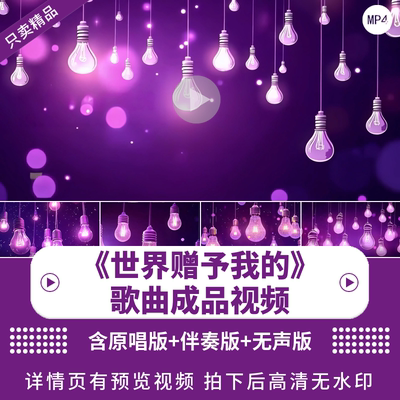 世界赠予我的大屏幕舞台背景视频