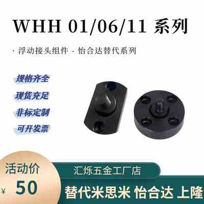 浮动接头标准型WHH01/06 WHH11 M3-M4-5-6-8-M10/12/16/20连接件