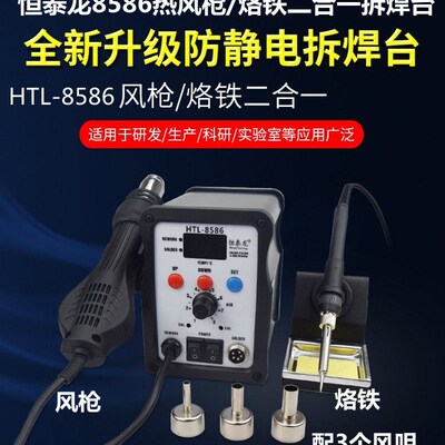 恒泰龙HTL-8586恒温热风枪拆焊台+电焊台二合一8586热风枪+电烙铁