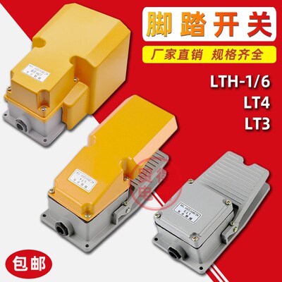 LT4脚踏开关LT3 机床配件LTH-1/6冲床脚踩TM-1704控制开关FS-302