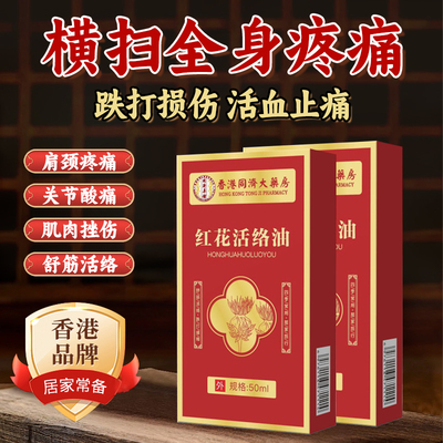 红花油香港大药房旗舰店外用跌打损伤舒筋缓解消肿止痛活络油9