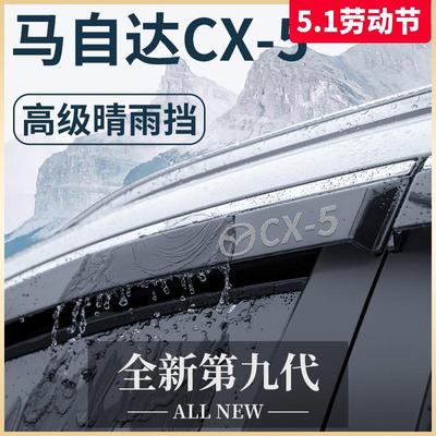 专用马自达CX5汽车用品大全改装配件全车外观晴雨挡雨板车窗雨眉