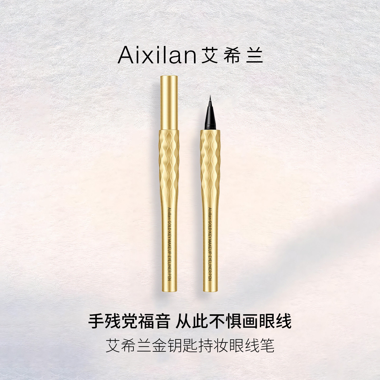 金钥匙纤长眼线笔防水眼线笔 黑色浓密纤长卷翘不易脱妆晕染