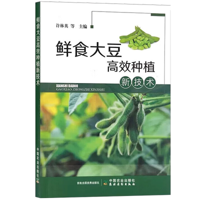 鲜食大豆高效种植新技术