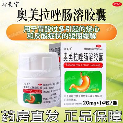 [斯美宁] 奥美拉唑肠溶胶囊 20mg*14粒/盒 胃酸过多烧心反酸
