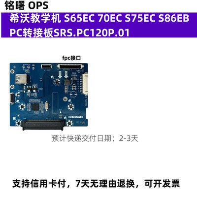 适用希沃教学机 S65EC 70EC S75EC S86EB PC转接板SRS.PC120P.01