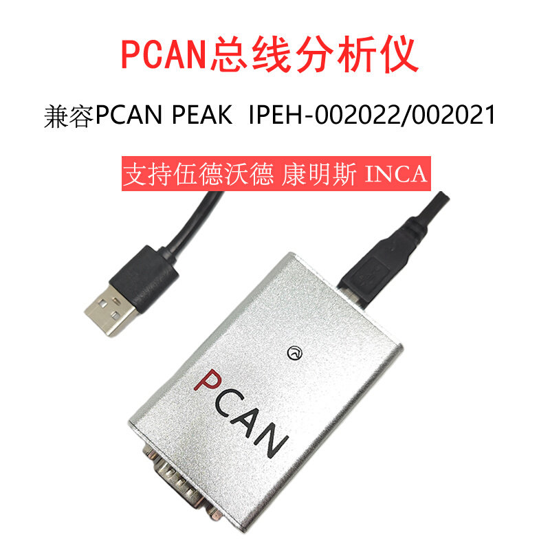 USB转PCAN分析仪模块PEAK CAN通讯线盒子新能源USB同星CANBUS卡_虎窝淘