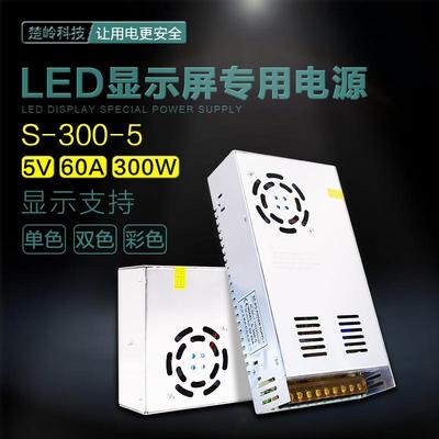 5V60A开关电源5V300W广告牌户外电子单色全彩显示屏电源S-300-5