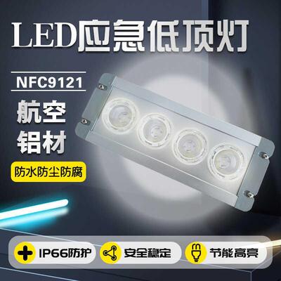 NFC9121A应急低顶灯 月台地铁地沟灯 固态免维护LED照明灯24V36V
