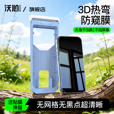 沃心适用苹果13系列热弯防窥膜