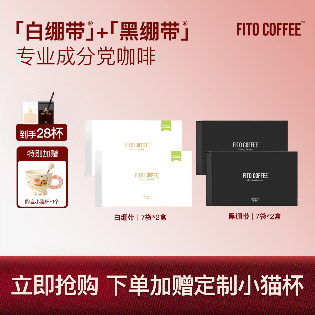 【下单享定制小猫杯】FITO菲途燃咖啡黑白绷带冷萃冻干咖啡4盒