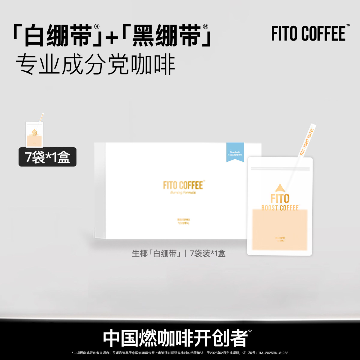 【专享】FITO菲途燃咖啡Pro阿拉比卡冻干速溶黑咖啡冰吸生椰拿铁