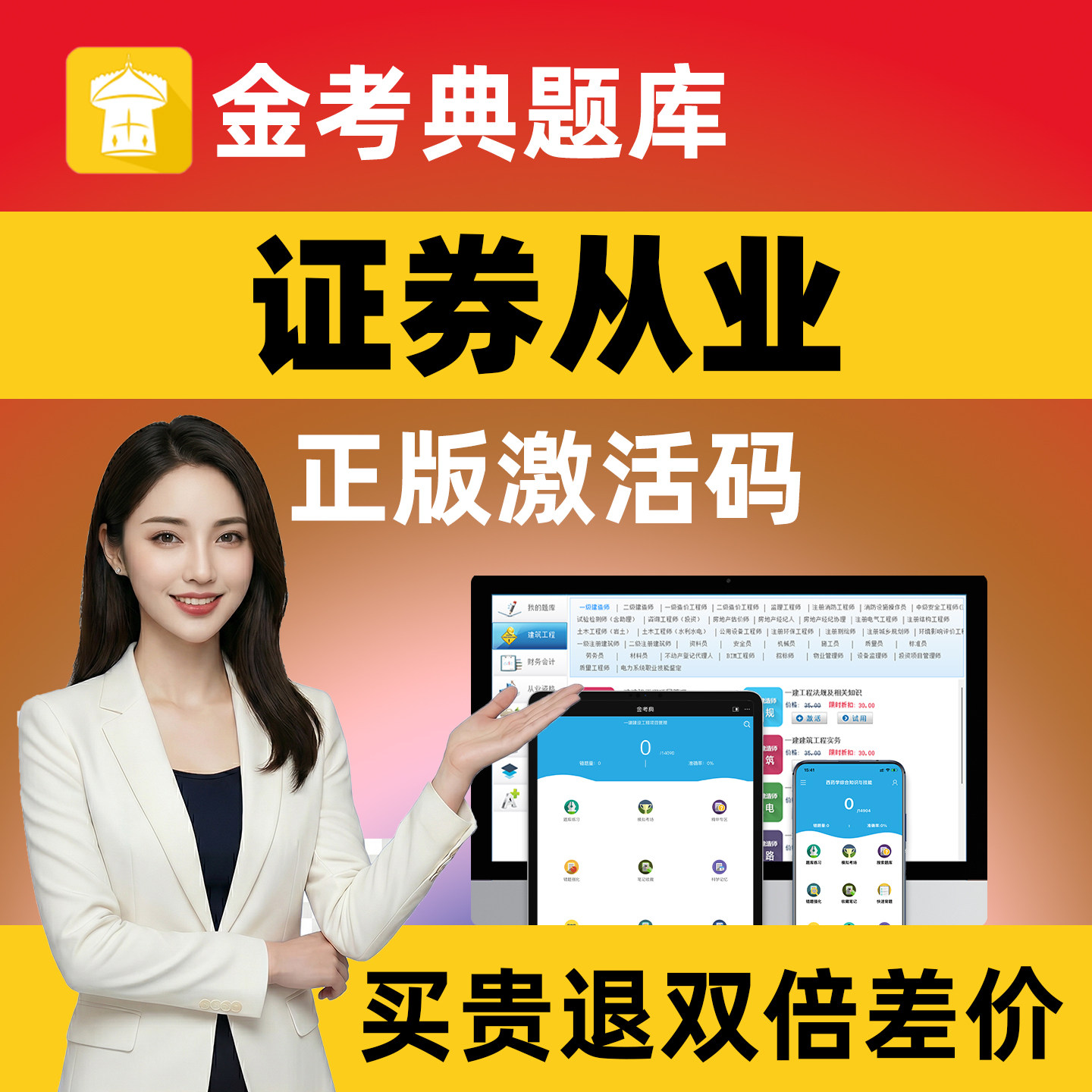 金考典题库激活码 证券从业资格考试题库 刷题软件历年真题金考点