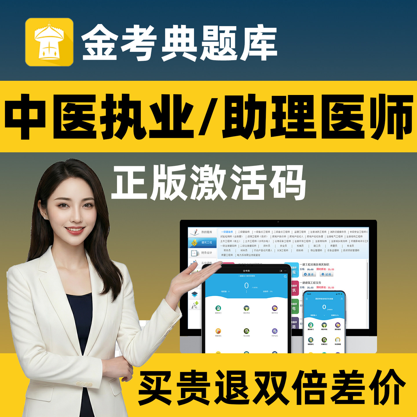 金考典题库激活码中医执业医师考试题库历年真题模拟试卷助理资格