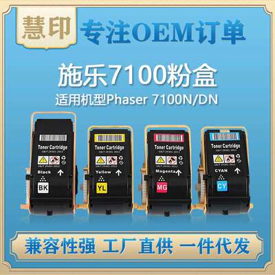 兼容施乐7100粉盒/鼓架 适用Phaser 7100N/108R01148/108R01151