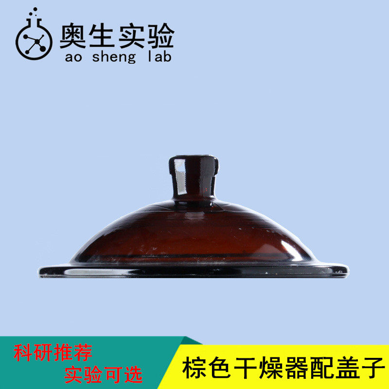 棕色玻璃干燥器盖子150 180 210 240 350mm干燥皿盖 干燥器配盖子