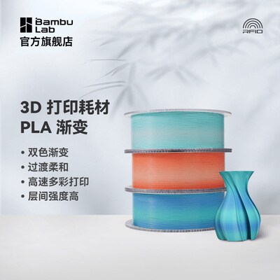Bambu Lab双色渐变PLA 3D打印耗材 RFID智能识别高速多彩
