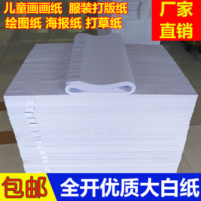 全开787*1092mm大白纸80g/120g 白图画画纸 宣传海报纸服装打板纸