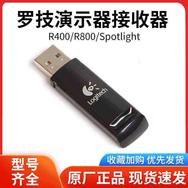 罗技无线演示器接收器r400/800/spotlight激光笔翻页笔信号发射器