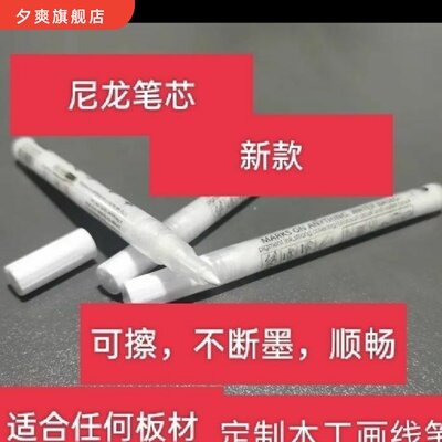 木工专用深色板材划线笔木工记号笔尼龙笔尖白色可擦画线0.7笔芯