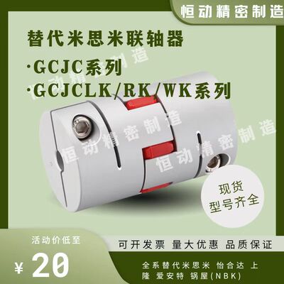 替代米思米联轴器GCJC GCJCLK GCJCRK GCJCWK-D14 D20 D30 D40