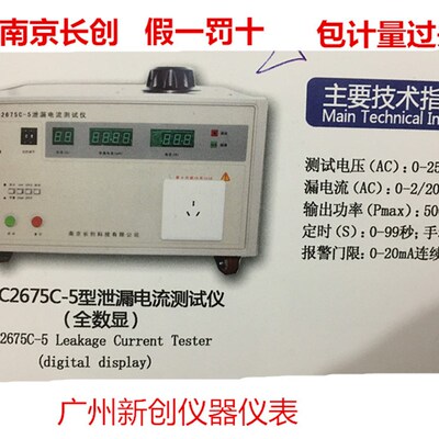 正品南京长创CC2675C-5型泄漏电流测试仪