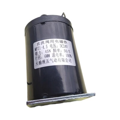 MFZ1-4.5/1.5/2.5 /8/0.7/4D-7直流干式用电磁铁液压电磁阀 DC24V