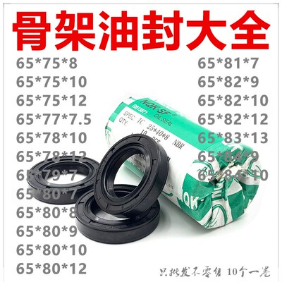 NQK TC油封TC65*75 77 78 79 80 81 82 83 84*7 7.5 8 9 10 12 13