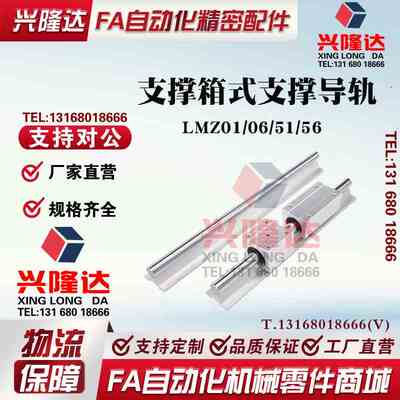 LMZ01/06/51/56-D16/D20/D25怡合达轴承支撑箱式支撑导轨直线导轨