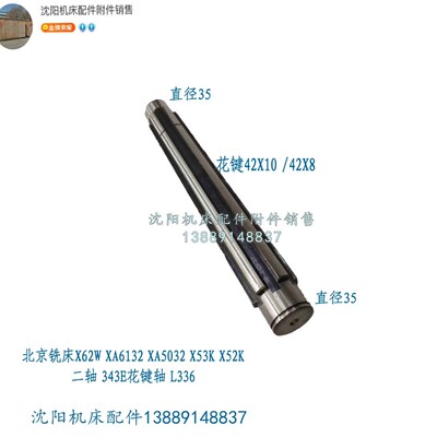北京铣床X62W XA6132 XA5032 X53K X52K二轴 343E花键轴 L336