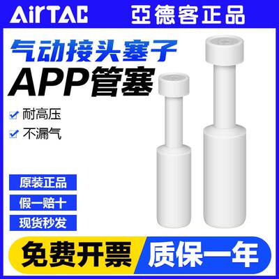 原装亚德客气动管塞X-APP4/APP6/APP8/APP10/APP12气管管堵头塞子
