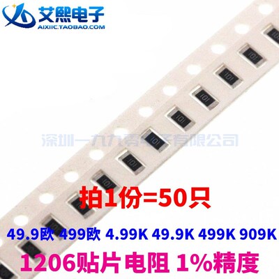 49.9欧 499欧 4.99K 49.9K 499K 909K 16.9K 1206贴片电阻 1%精度