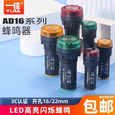 一佳闪光蜂鸣器AD16-22SM声光220故障报警电子讯响器12V24V孔22mm