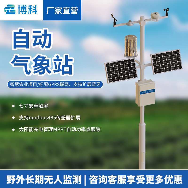 全自动农业气象站室外气象监测仪太阳能气象观测站自动小型气象站