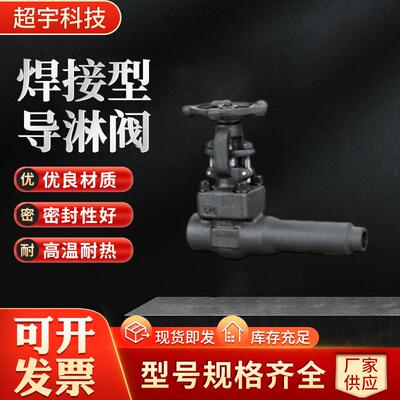 J61H-16C/25C/40CA105焊接接管DN152025324050焊接型导淋阀