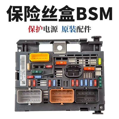 适用于标致307 308 雪铁龙C4世嘉BSM保险丝盒9809742880