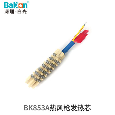 深圳白光热风枪发热芯BK853热风台858拆焊台烙铁芯850B发热芯850D
