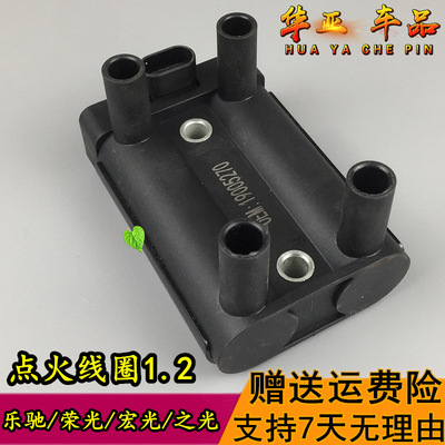 乐驰点火线圈 五菱宏光1.2 荣光 之光6376L 6388 点火线圈 高压包