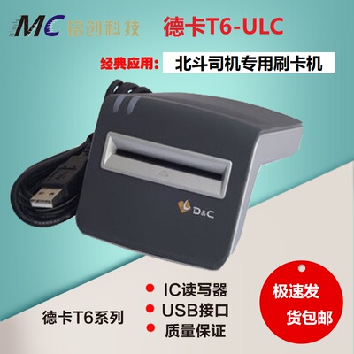 德卡IC读卡器T6-ULC 接触式IC卡 北斗司机卡 东风电子 M1卡读写器