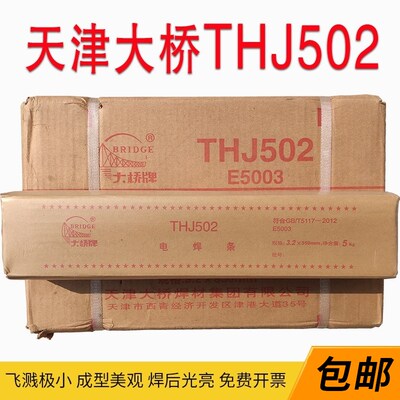 天津大桥THJ502碳钢焊条金桥J502低合金钢焊条E5003电焊条3.2 4.0