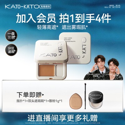 【政府补贴】KATO三色遮瑕膏盘液遮斑痘痘印法令纹黑眼圈[主播宠