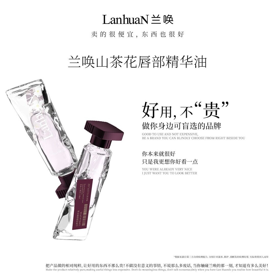 【水感润唇】兰唤 · 山茶花唇部精华油保湿秋冬滋润补水淡化唇纹