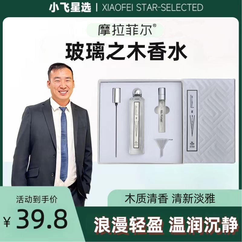 【小飞星选】1摩拉菲尔玻璃之木持久香清新淡雅礼盒套装香水50ml